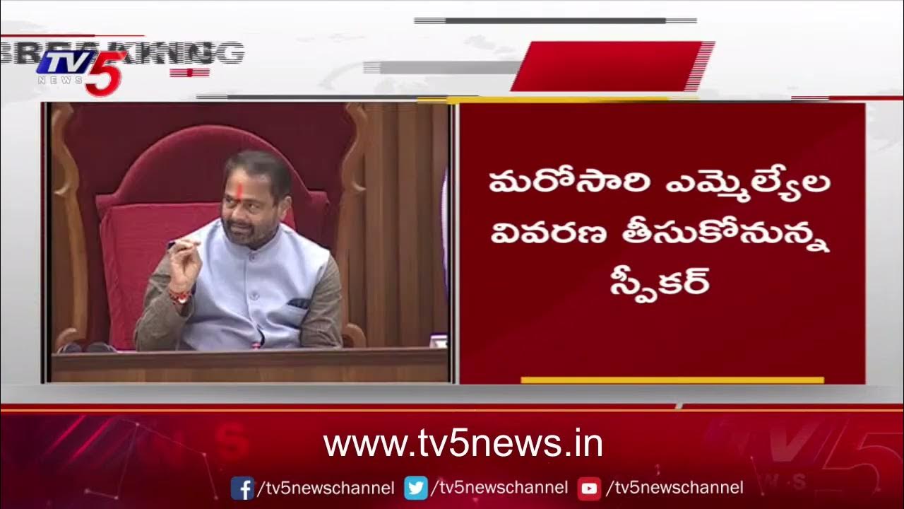 Breaking News : వైసీపీ రెబల్ ఎమ్మెల్యేలకు మరోసారి నోటీసులు | YCP Rebel MLA's | Jagan | TV5 - YouTube