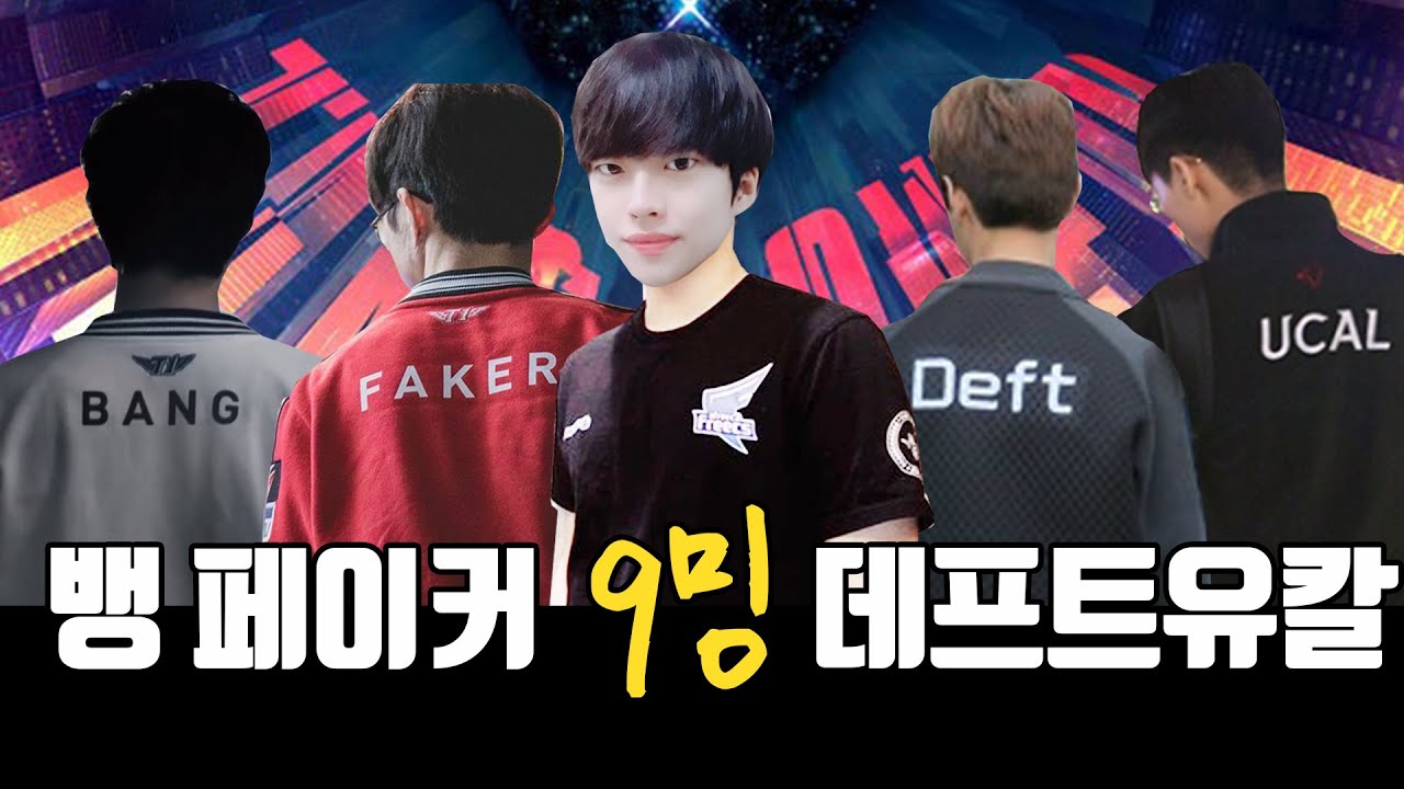 페이커 데프트 뱅을 봤습니다 영접하러 왔습니다T1 Faker & HLE Deft & AF Bang & 9밍( feat.KT Ucal , 로렌 ) - YouTube
