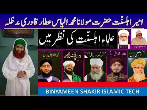 Ameer e Ahlesunnat Ulama ki nazar me|Aik zabardast video| - YouTube