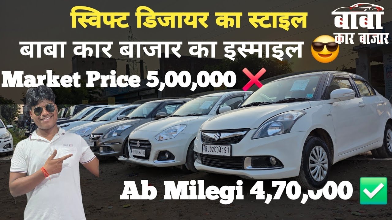 🔶️स्विफ्ट डिजायर का स्टाइल | 🚘बाबा कार बाजार का स्माइल | Insurence and ...