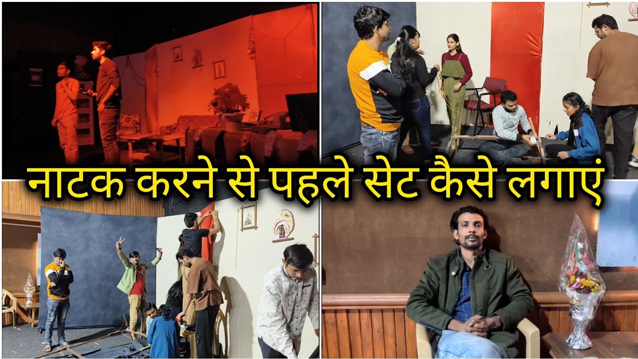 नाटक करने से पहले स्टेज पर सेट कैसे लगाएं।#natak #set #drama #live # ...