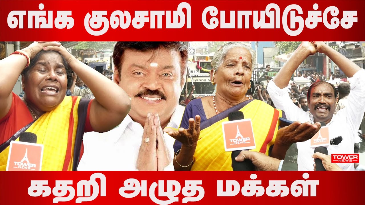 கண்ணீரில் தொண்டர்கள் |Vijayakanth Passed Away |RIP Captain Vijayakanth ...