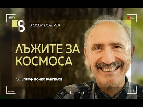 Лъжите за Космоса | с проф. Бойко Рангелов