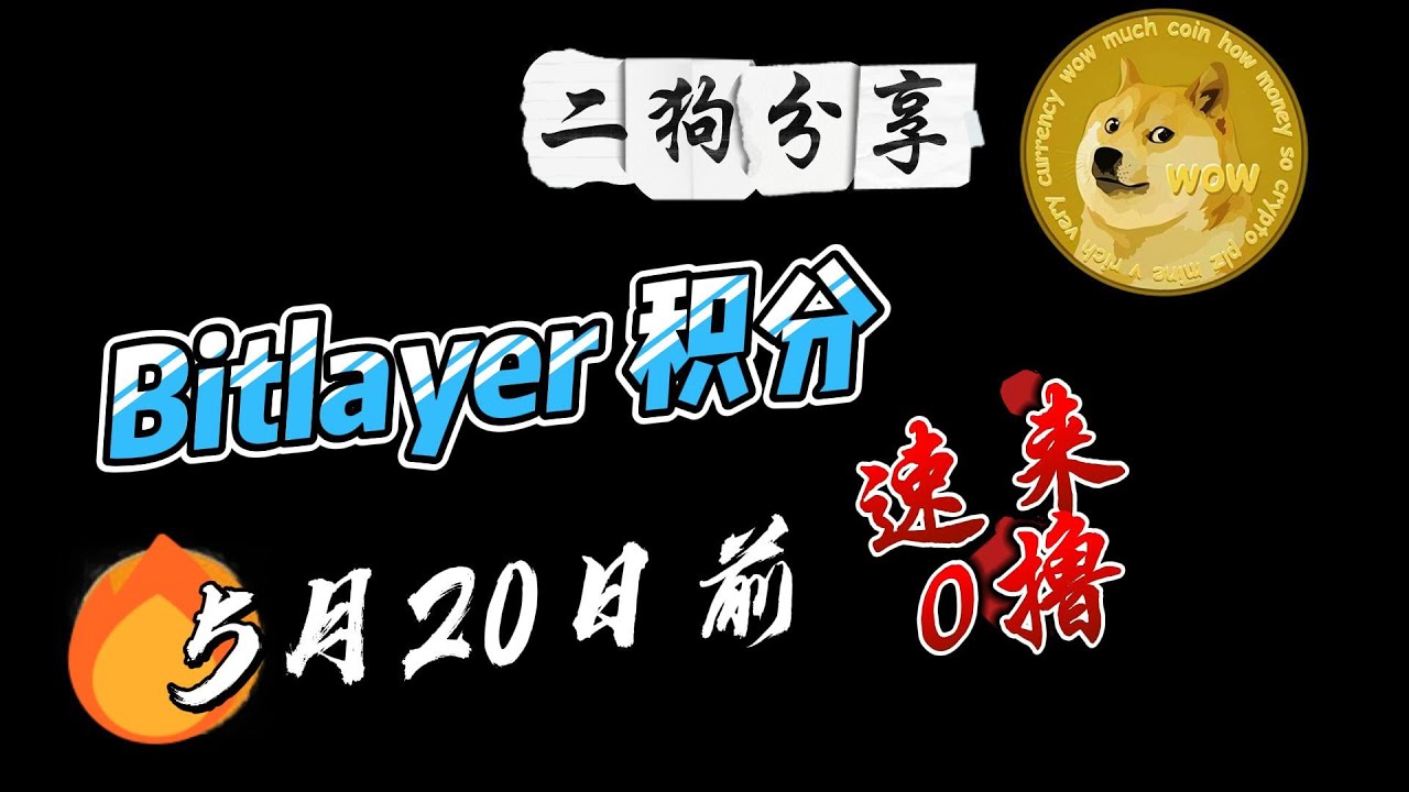 首个基于 BitVM 的比特 L2 项目 ，Bitlayer 积分0撸 - YouTube