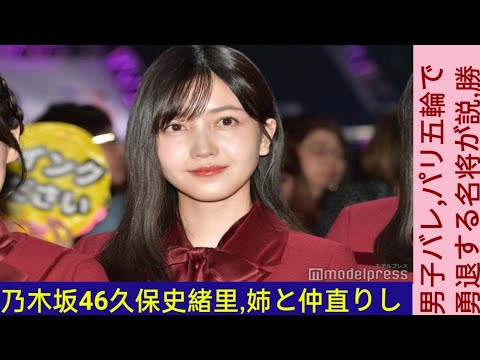 乃木坂46久保史緒里、姉と仲直りしたきっかけのドラマ明かす「好きすぎて同じの買った」現在にも影響 - YouTube