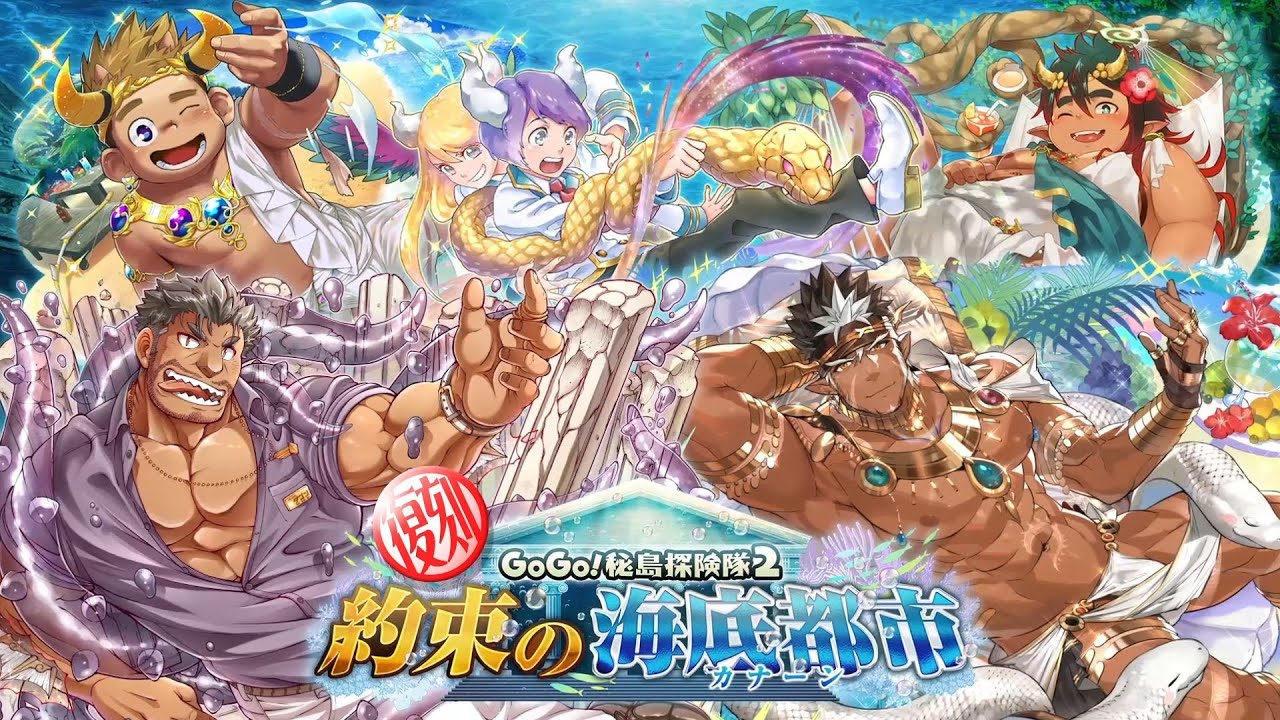 東京放課後サモナーズ 期間限定イベント「【復刻】GoGo!秘島探検隊2 約束の海底都市（カナーン）」予告動画 - YouTube