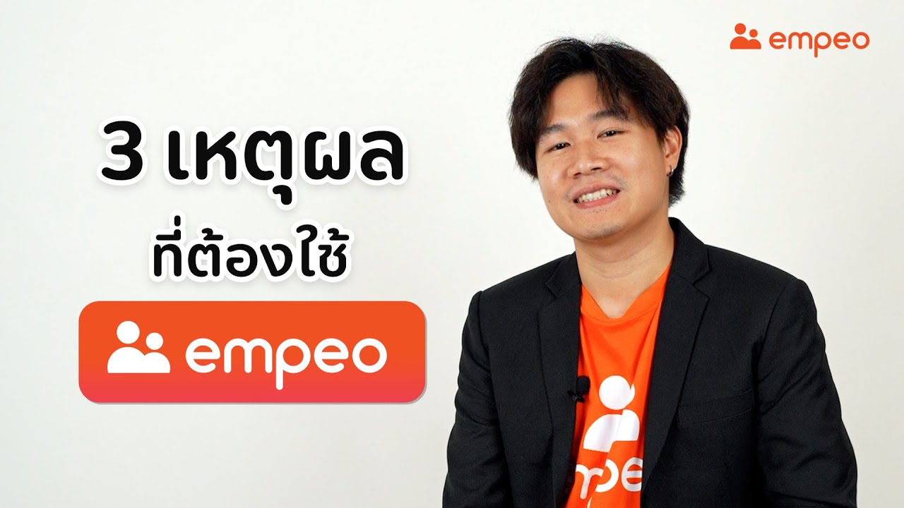 3 เหตุผลที่ต้องเปลี่ยนมาใช้ empeo - YouTube