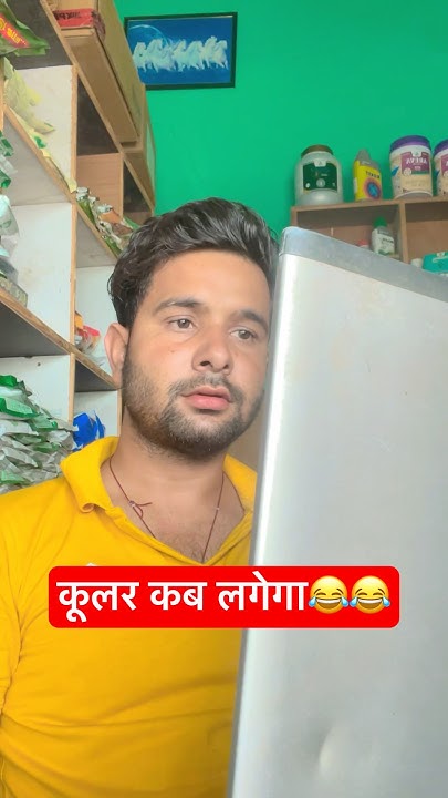 कूलर कब लगेगा😂😂 #funny #comedy #memes #humor #cooler #youtubeshorts #youtubeshorts ...