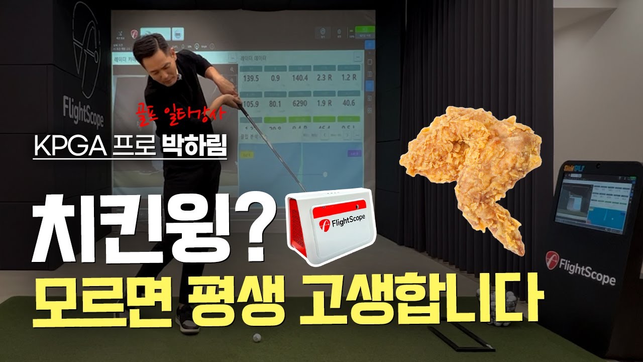 박하림 프로의 아이언 치킨윙 교정 레슨🐔 박하림프로 플라이트스코프 스윙분석기 쇼골프 트랙맨 Youtube