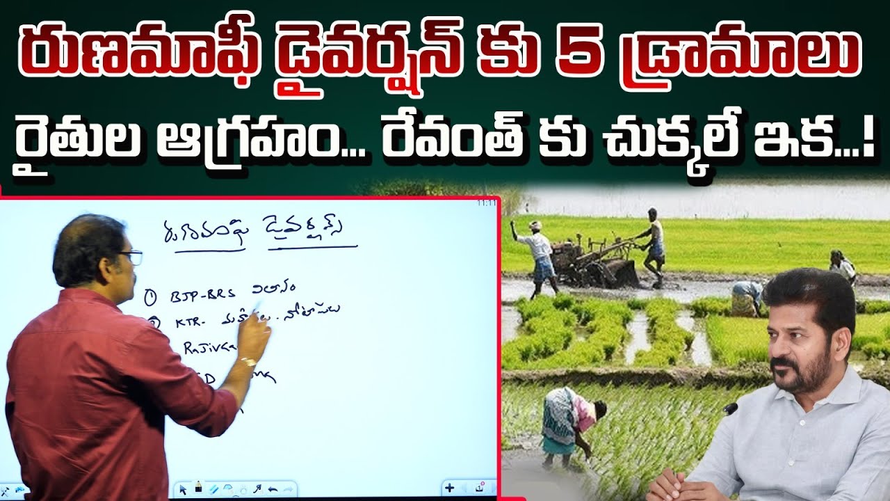 Runamafi Diversion : Revanth Reddy Playing Multiple Dramas For ...