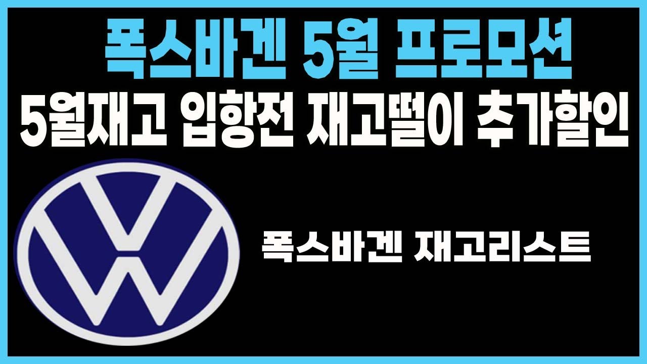 폭스바겐 5월 할인과 프로모션 티구안 올스페이스 제타 골프 Id4 아테온 투아렉 금리 할부 견적 리스 장기렌트 Youtube