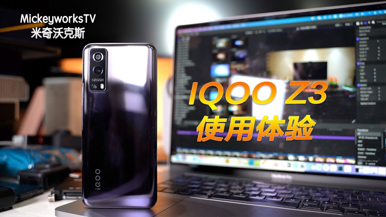 千元价位的55W闪充手机，iQOO Z3，值得你购买吗？【MickeyworksTV】 - YouTube