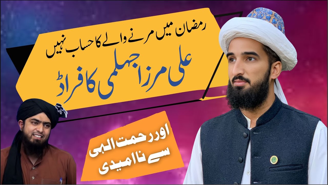 Mirza Ali Jhelumi Ka Fruad | Ramzan Ma Marna Wala Ki Fazilat | Ramzan Ki Barkat | Molana Fahad ...