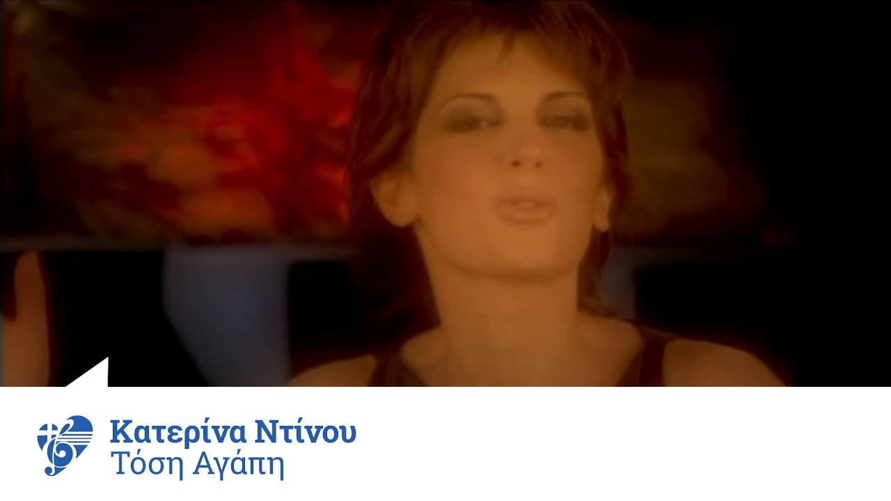 Κατερίνα Ντίνου - Τόση αγάπη | Katerina Ntinou - Tosi agapi - Official ...