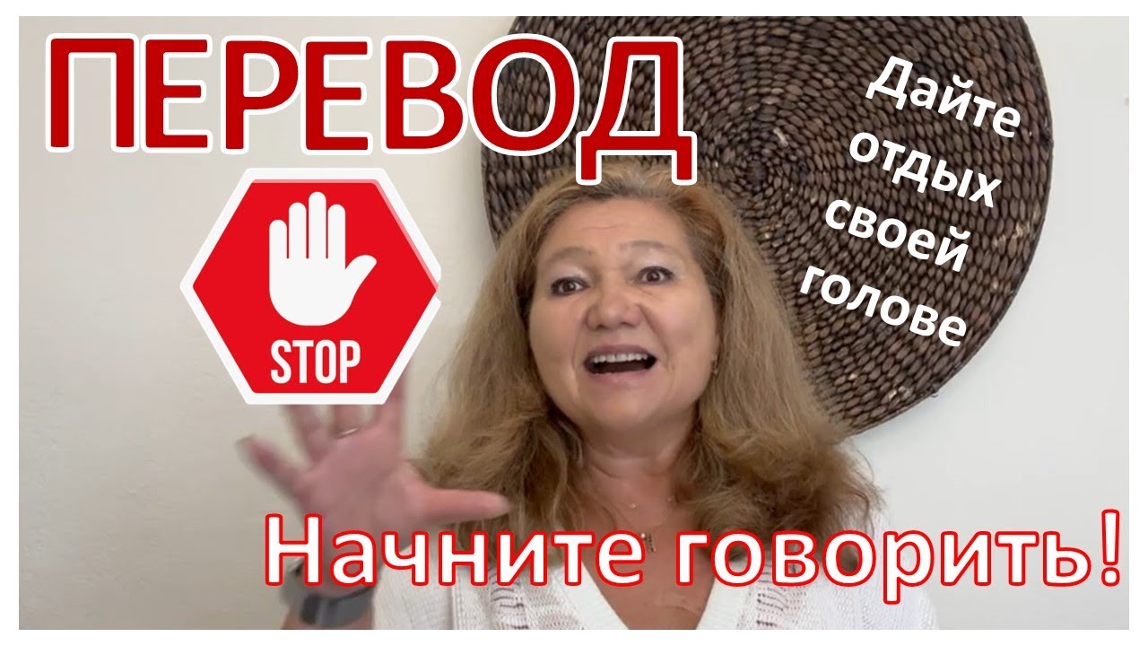 Как перестать переводить в голове и начать говорить Никак Работать и