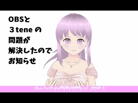 OBSと3tene(みてね)問題解決しました！のお知らせ！！ - YouTube