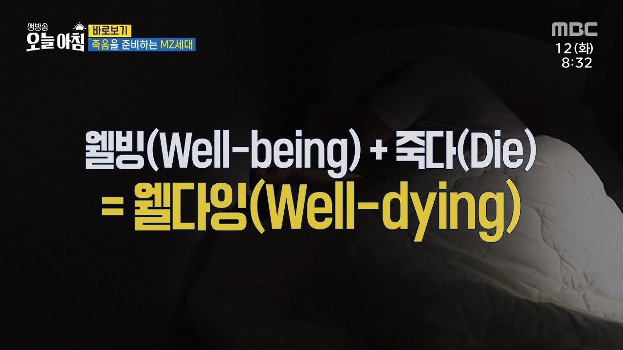 [생방송 오늘 아침] 죽음을 준비하는 MZ세대?!, MBC 241112 방송 - YouTube