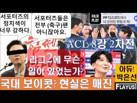 [432화 연장전] 리그2(2R) & ACL 8강2차전 리뷰 + 축구계 이슈 (Ft. 인천팬 재훈) - YouTube