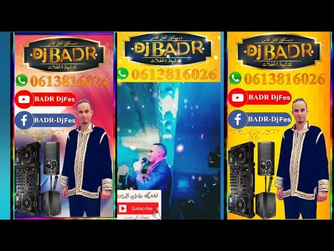 Dj Badr Fes 2023 قصيدة صاحب الشفاعة المثل العلي عيساوة2023 شاخدة issawa2023 Ya Mohamed Sahb ...