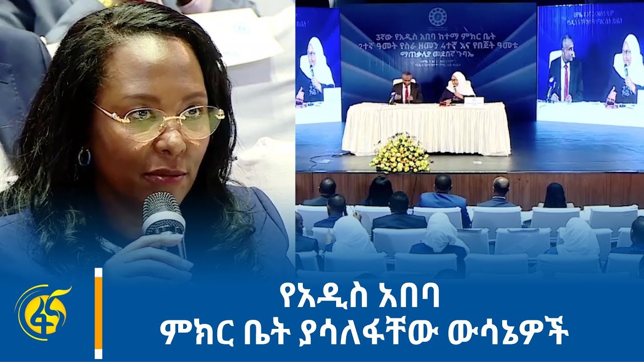 የአዲስ አበባ ምክር ቤት ያሳለፋቸው ውሳኔዎች Youtube