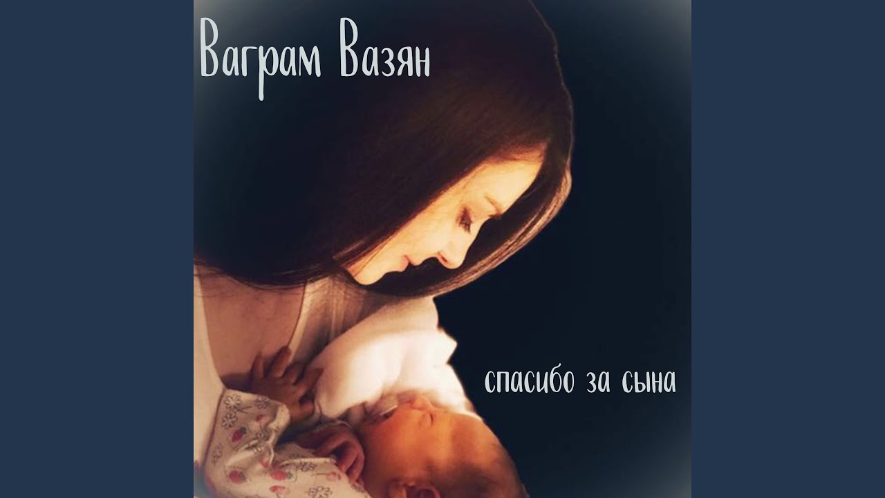 Спасибо за сына - YouTube Music