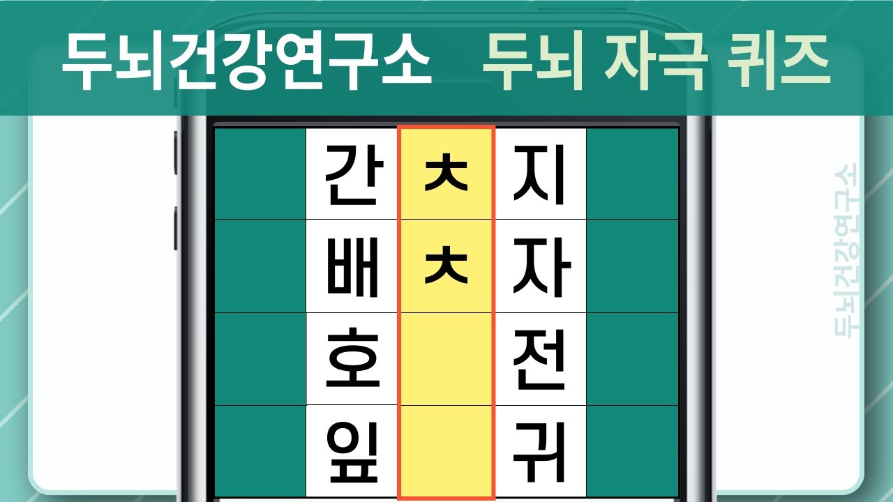 두뇌건강연구소 초성으로 찾는 퀴즈 치매 예방과 뇌 건강을 위해 두뇌를 자극하세요 706 숨은단어찾기치매예방치매예방퀴즈초성퀴즈단어퀴즈낱말퀴즈단어찾기두뇌