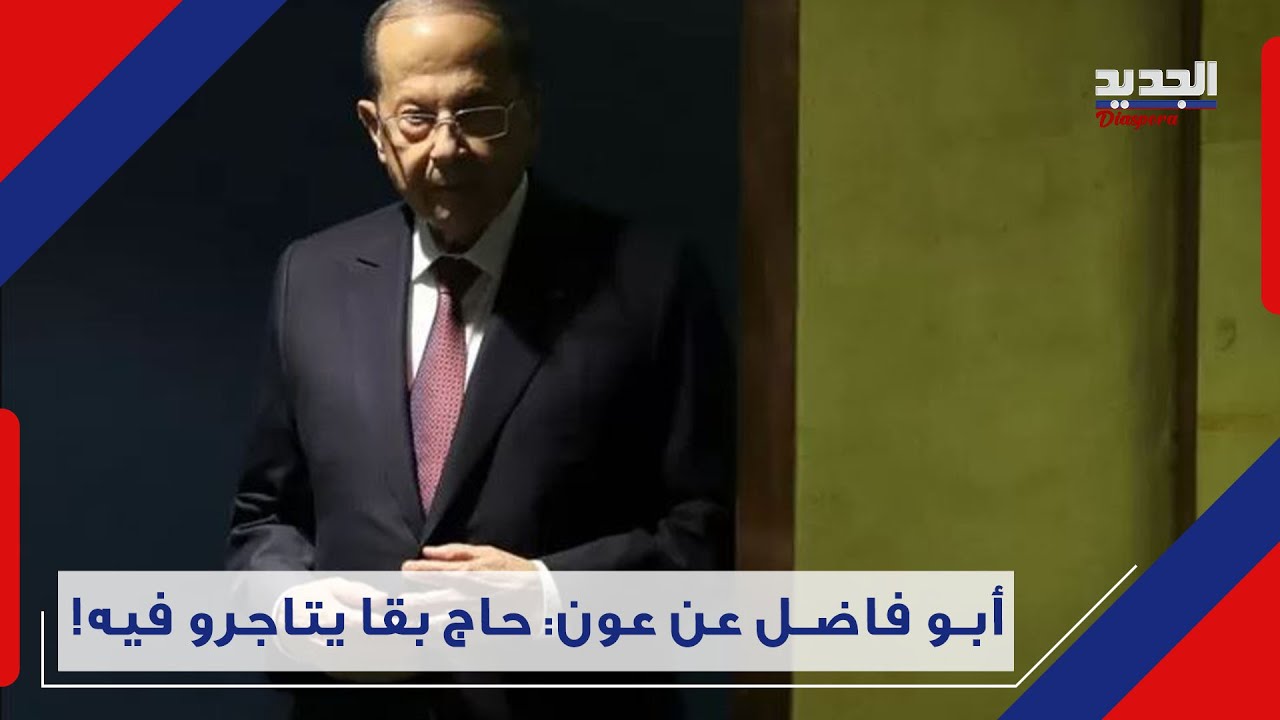 باسيل مكتئب عمل مجـ ز رة بالتيار وعون صار نصو بالمـ قـ برة جوزيف