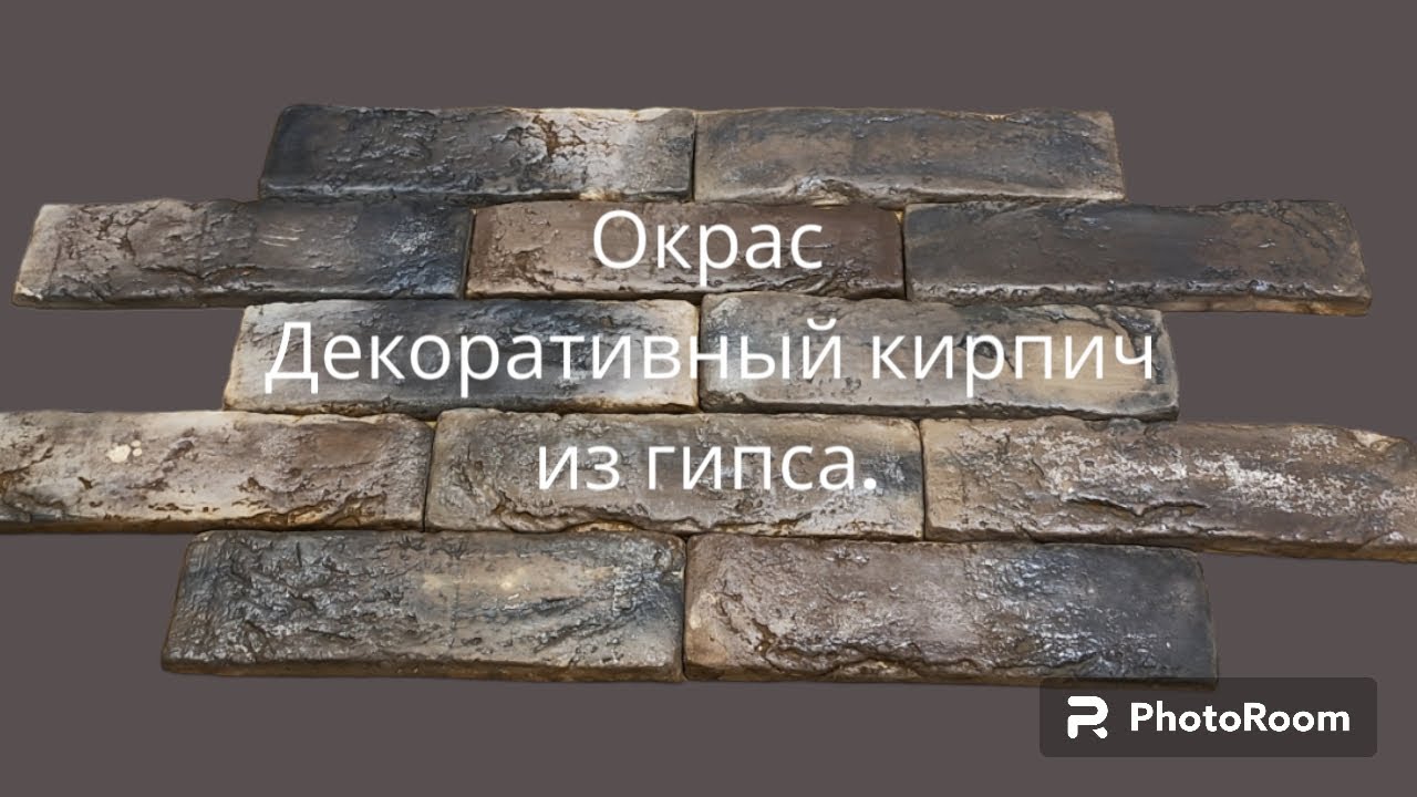 окрас декоративного кирпича из гипса, #декоративныйкирпич # ...