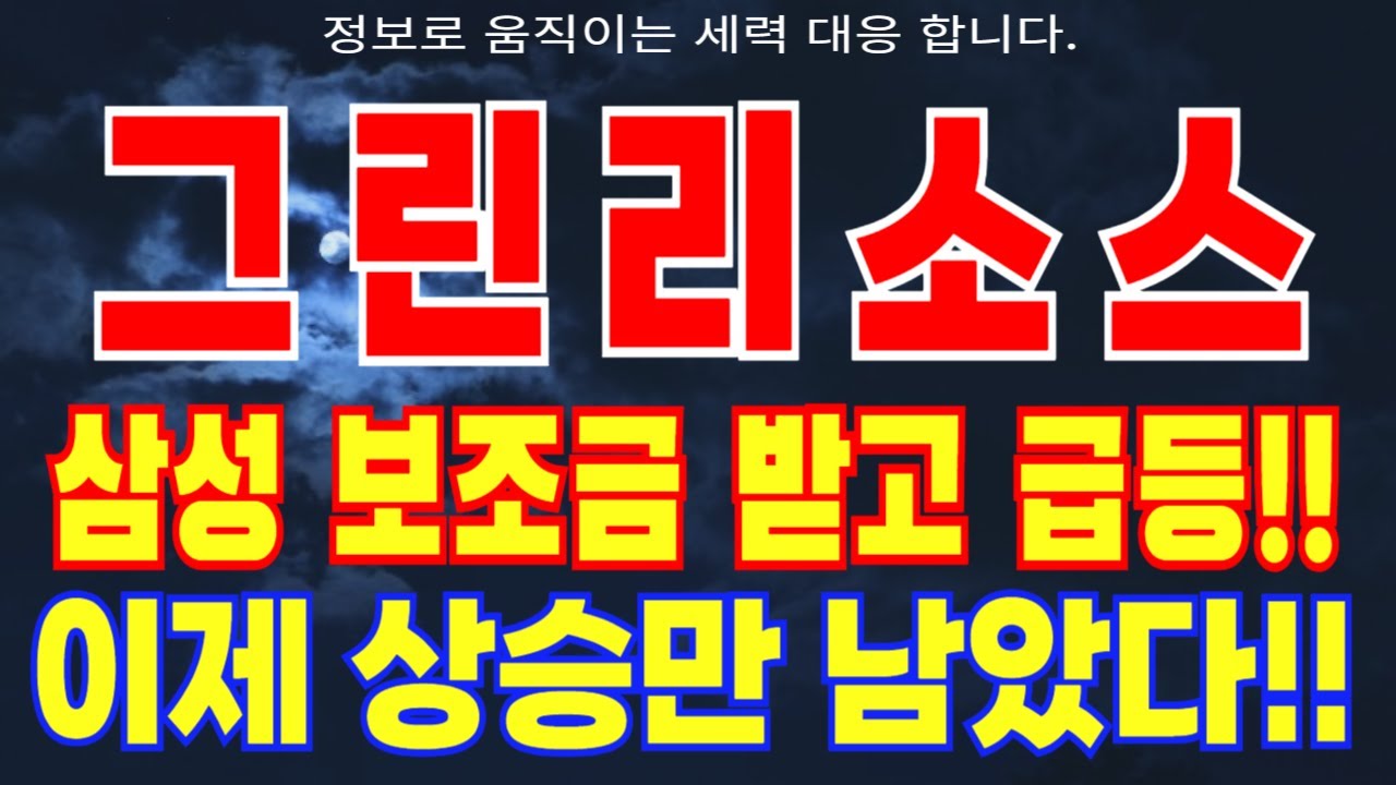 그린리소스 삼성 보조금 받고 이세 상승만 남았다그린리소스 그린리소스주가전망 그린리소스목표가 그린리소스주가