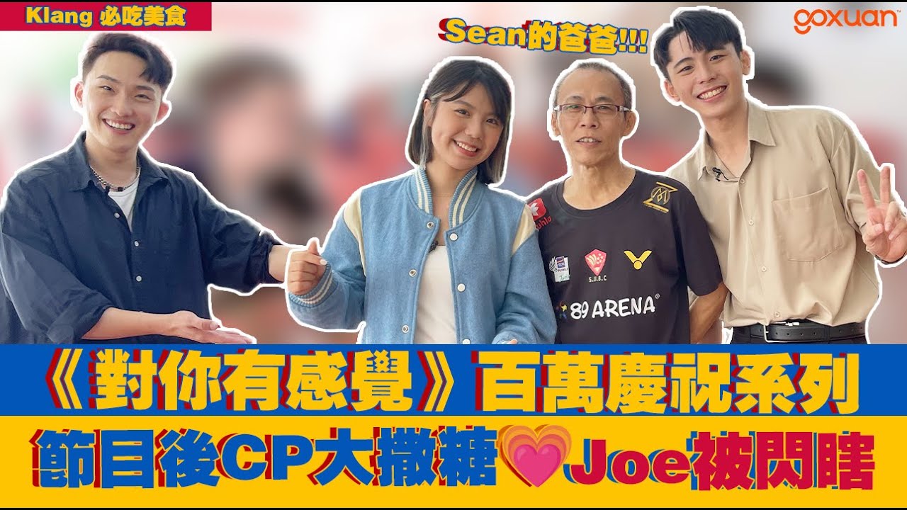 大马恋综后续！两人私下约会...现场见家长？巴生人推荐必吃的肉骨茶👍｜《GOXUAN 对你有感觉百万庆祝系列》EP1 Sean x Joey - YouTube