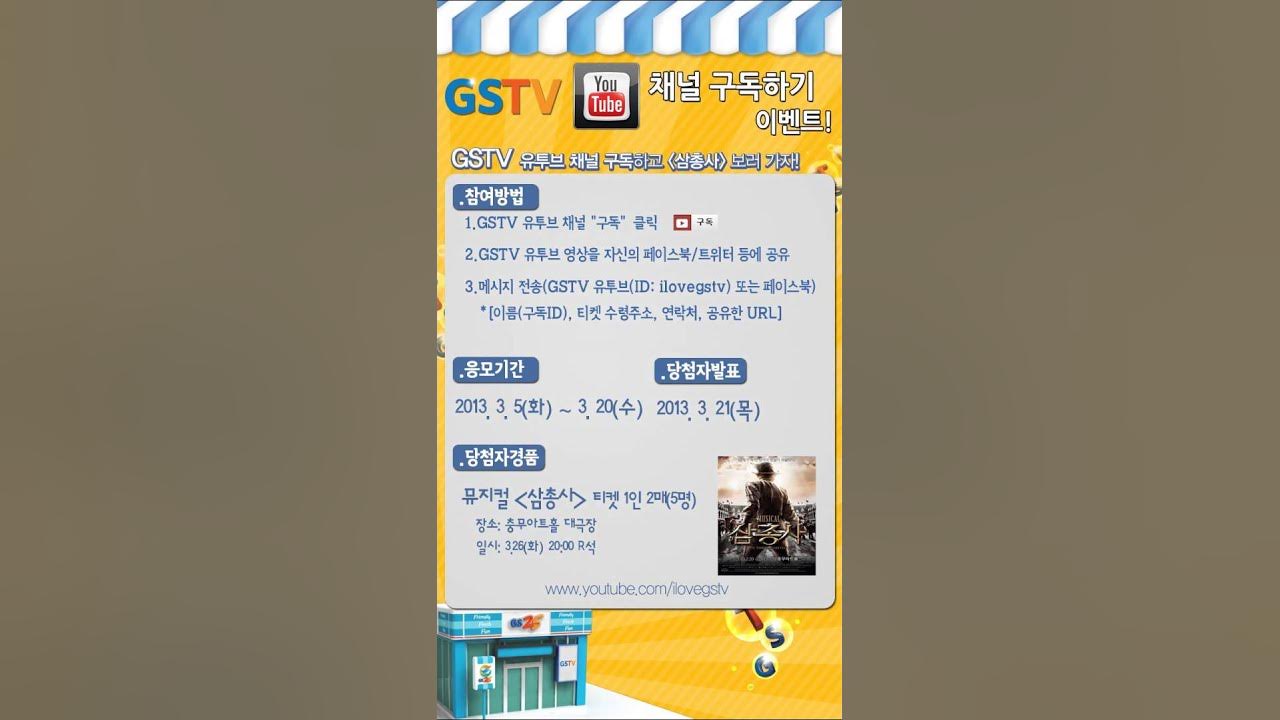 GS25 GSTV 유투브 채널 구독 이벤트 - YouTube