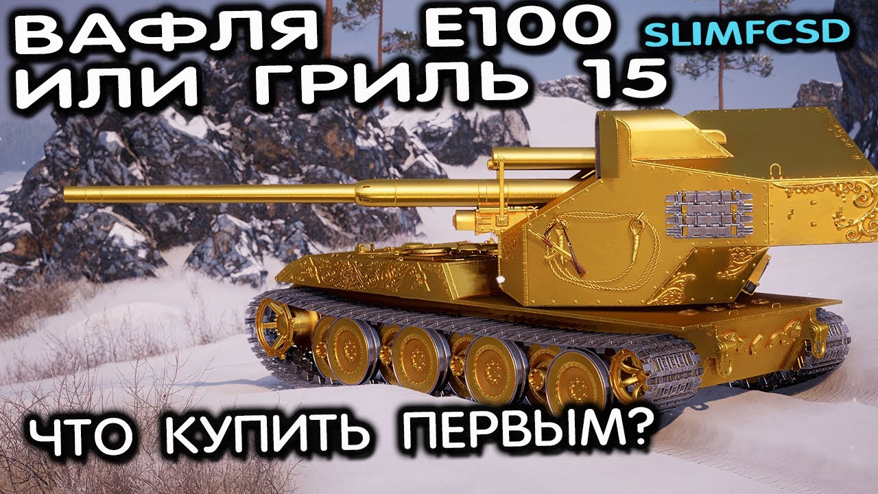 WT AUF E100 ИЛИ GRILE 15 WOT CONSOLE World of Tanks Modern Armor - YouTube