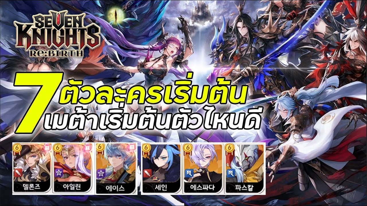 seven knight rebirth 7ตัวละครเริ่มต้นที่ควรรีหาเมต้าเริ่มตัวไหนเก่งสุด - YouTube