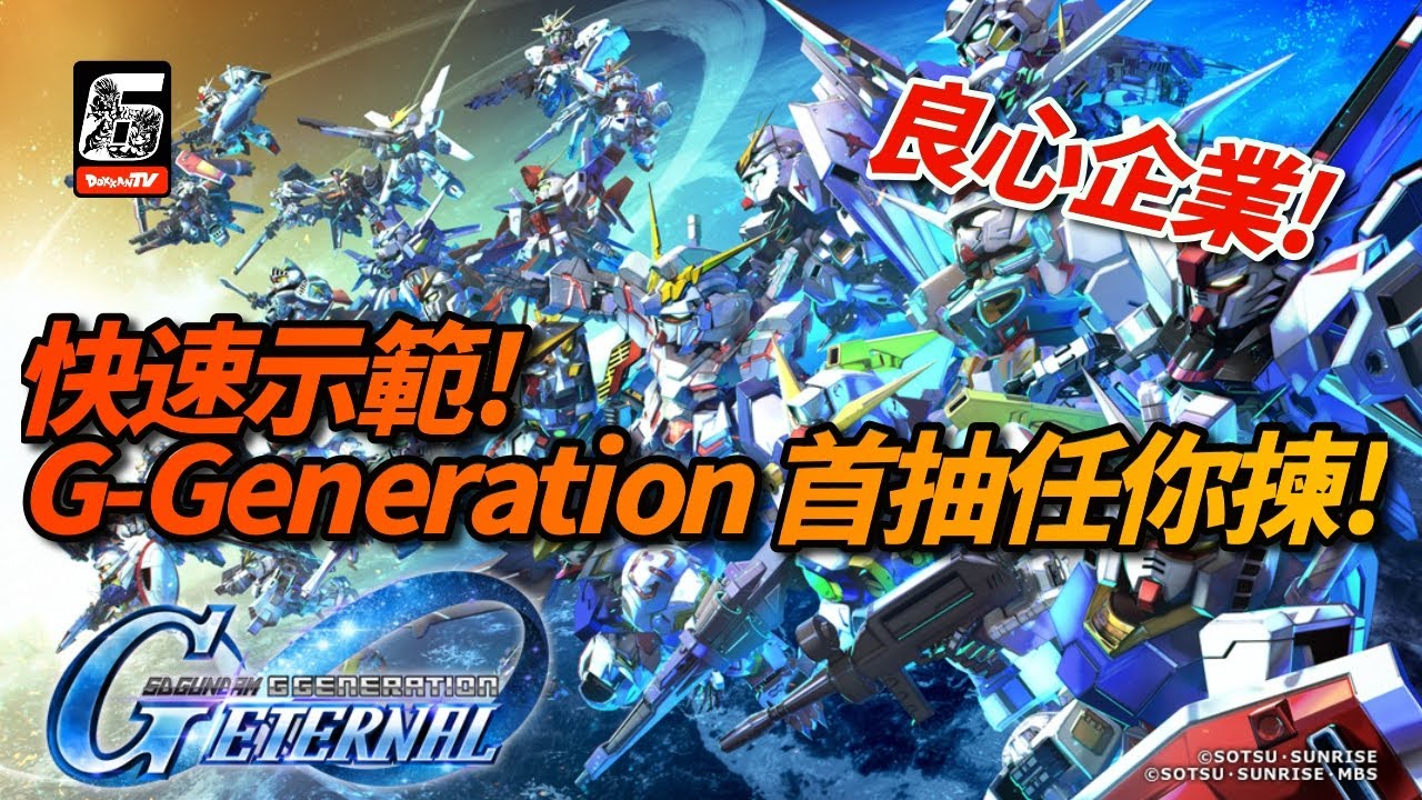[新game試玩][G-generation Eternal]快速示範 G-Generation 首抽任你揀! - YouTube