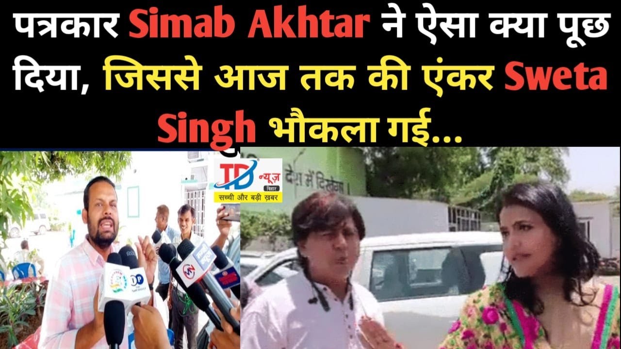 Simab Akhtar ने ऐसा क्या पूछ दिया, जिससे आज तक की एंकर स्वेता सिंह ...