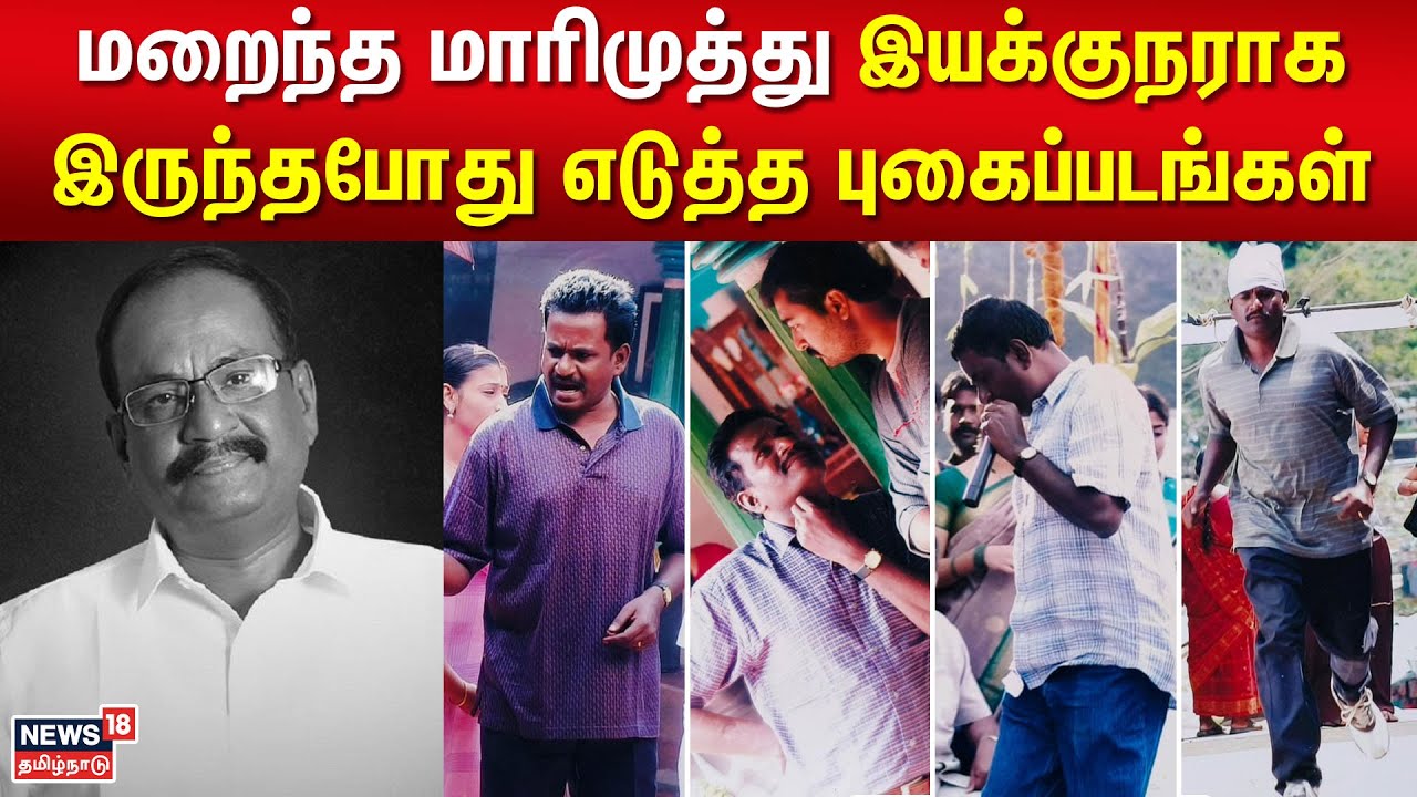 Marimuthu Old Photos | மறைந்த மாரிமுத்து இயக்குநராக இருந்தபோது எடுத்த ...