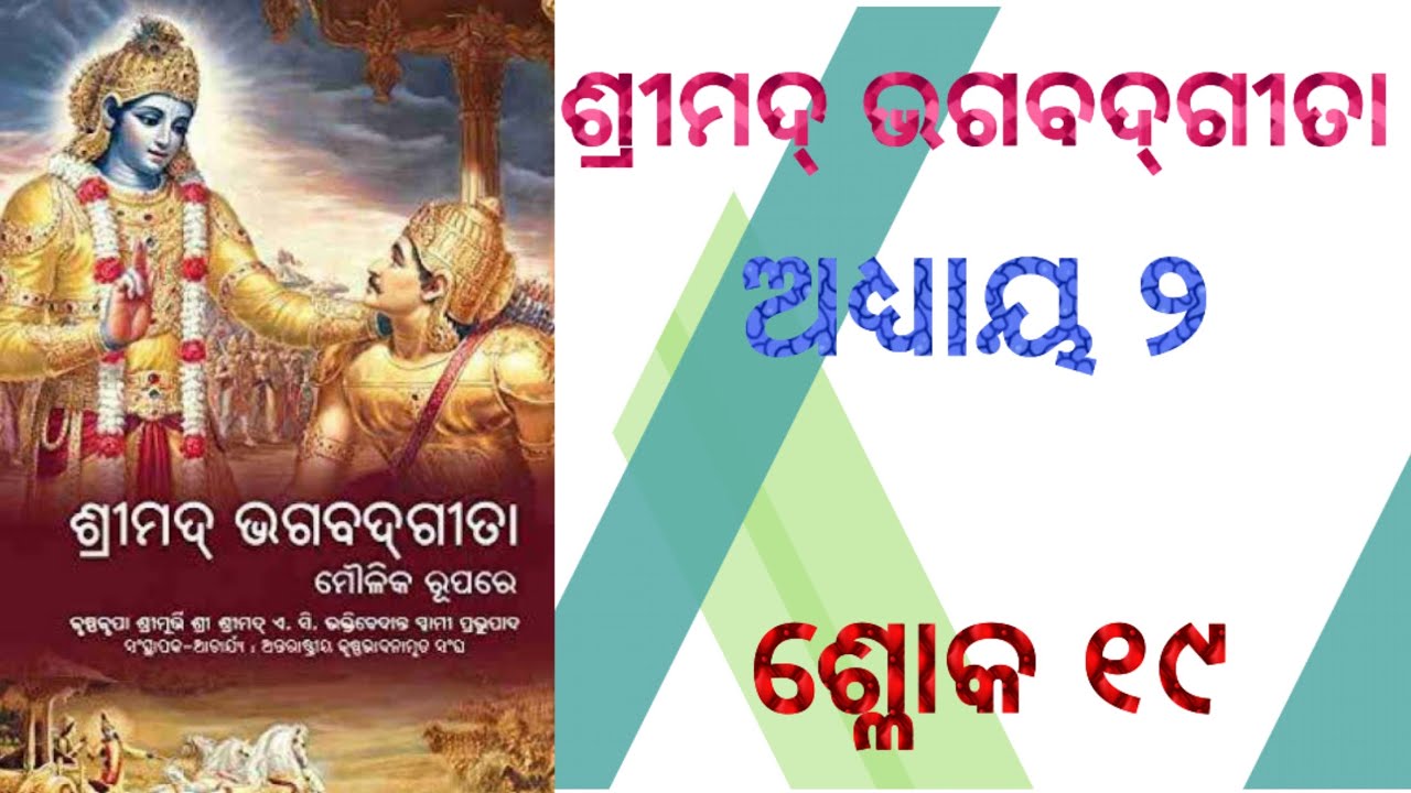 Bhagwat Geeta @Part 53 @Adhyay 2 @Shlok 19 #odiya #sanatan - YouTube