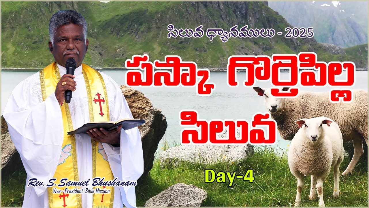 సిలువ ధ్యానములు - 2025|పస్కా గొర్రెపిల్ల సిలువ|బైబిలు మిషను|Sade Samuel ...