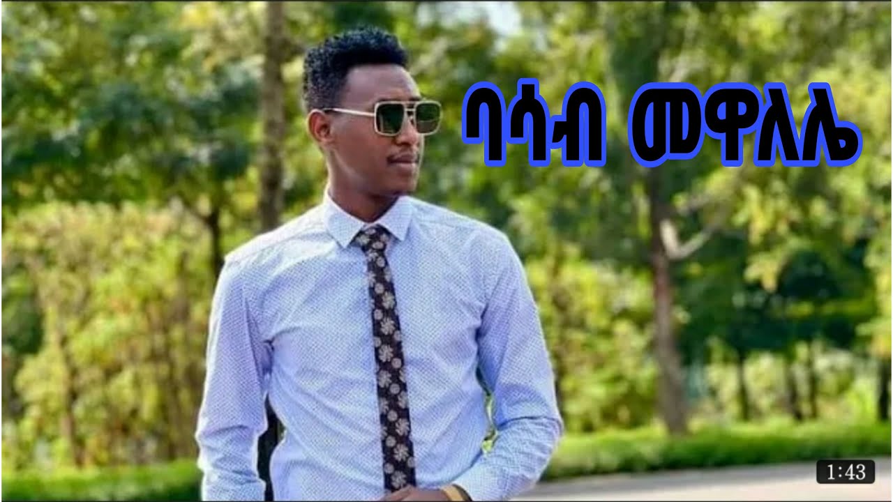 Eyob Belay ባሳብ መዋለሌ እሷን መናፈቄ new Ethiopian music 2023 እዮብ በላይ - YouTube