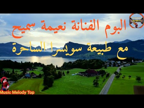 البوم نعيمة سميح طوب|albums naima samih top