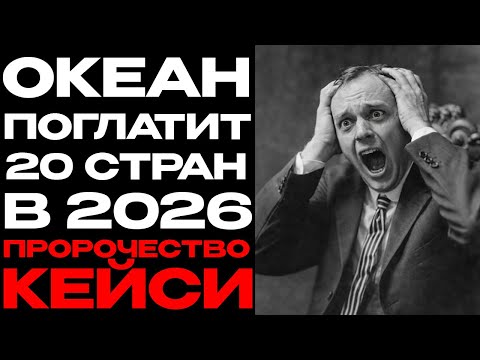ЭДГАР КЕЙСИ ПРЕДУПРЕДИЛ: Океан ПОГЛОТИТ эти страны в 2026! Миллионы туристов в СМЕРТЕЛЬНОЙ ЛОВУШКЕ