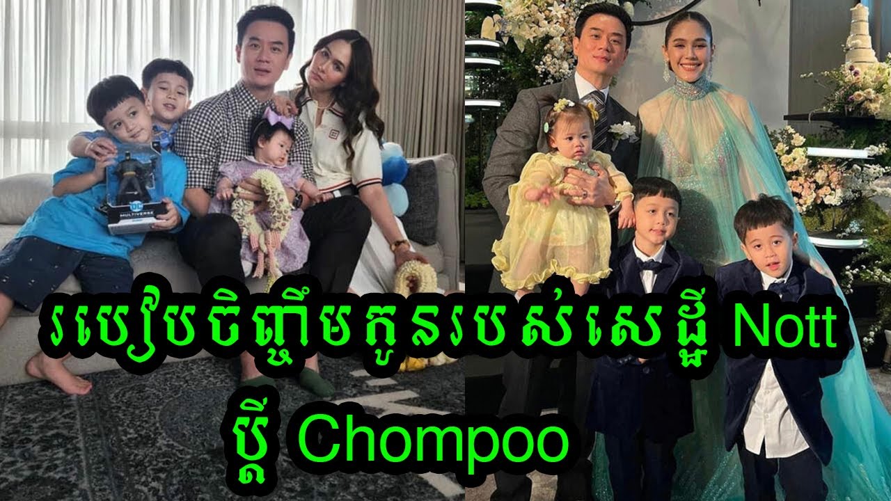 នោះ! កូនសេដ្ឋីក៏ដោយ បើរឹងមិនស្តាប់ គឺ....មកដឹងពីរបៀបចិញ្ចឹមកូនរបស់សេដ្ឋី Nott ប្តីរបស់ Chompoo ...