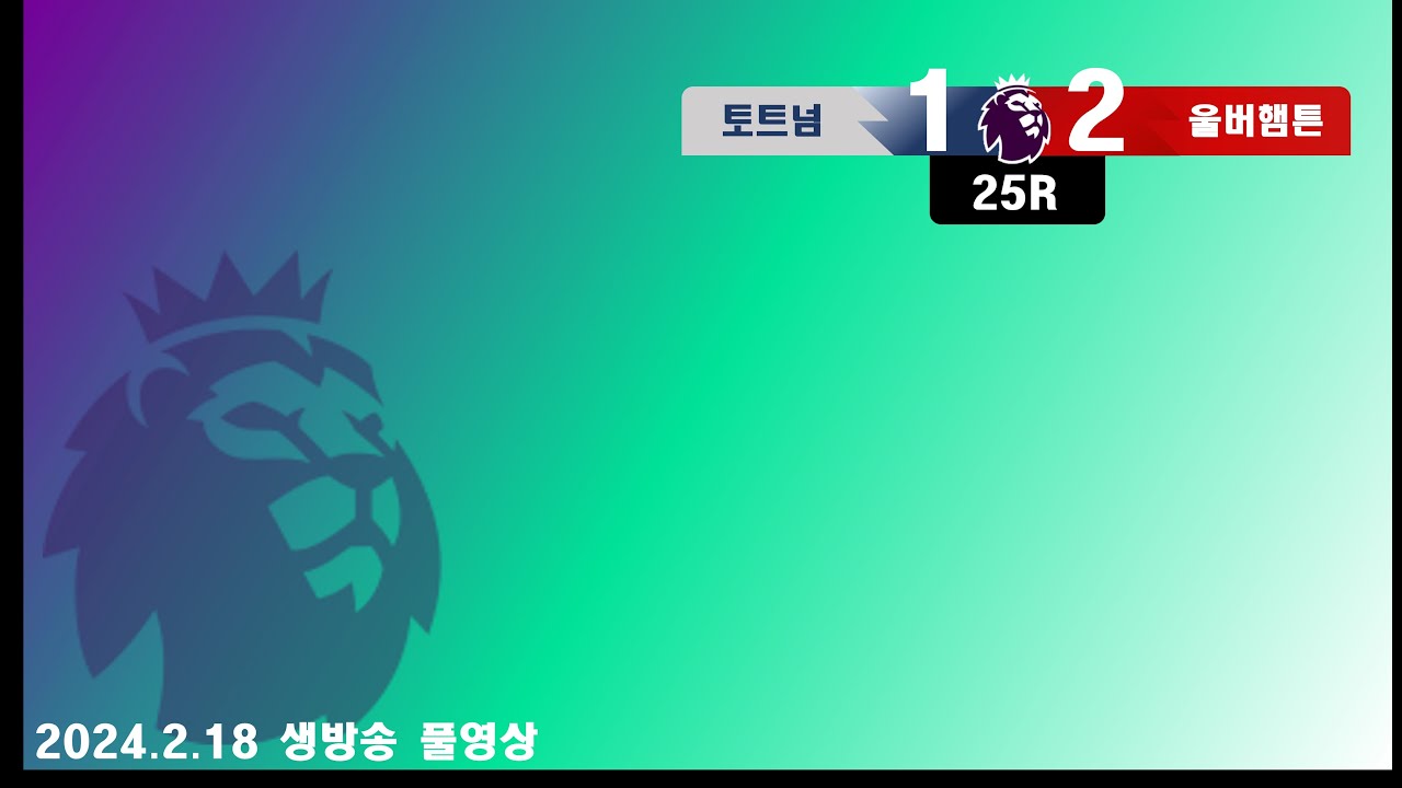 23-24 EPL 25R 토트넘vs울브스 중계 풀영상 역대급을 생각했던 코리안더비... 아쉽게도 다른의미로 역대급 코리안더비가 되었따...[2024.2.18] - YouTube