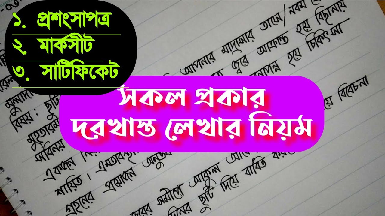Darakhasht Writing Rules Explained in Bangla। #দরখাস্ত, #Application ...