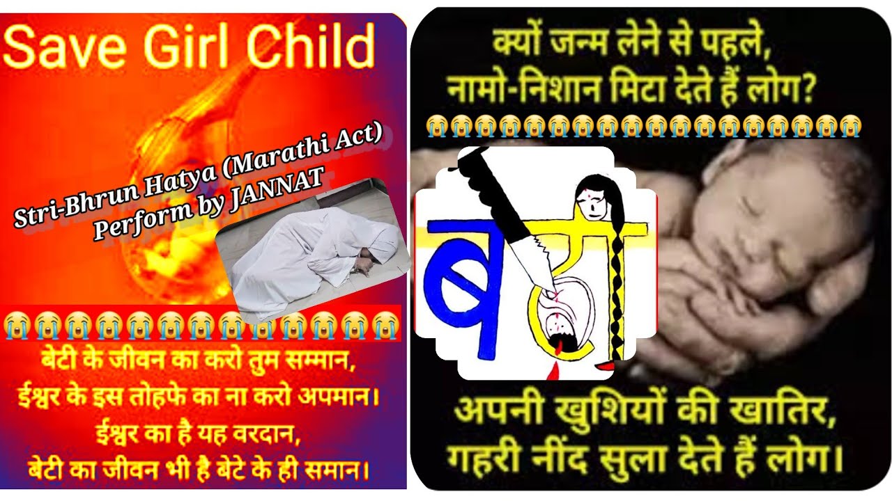 Stri-Bhrun Hatya (Marathi) - स्त्री- भ्रूण हत्या (मराठी)- Femicide ...