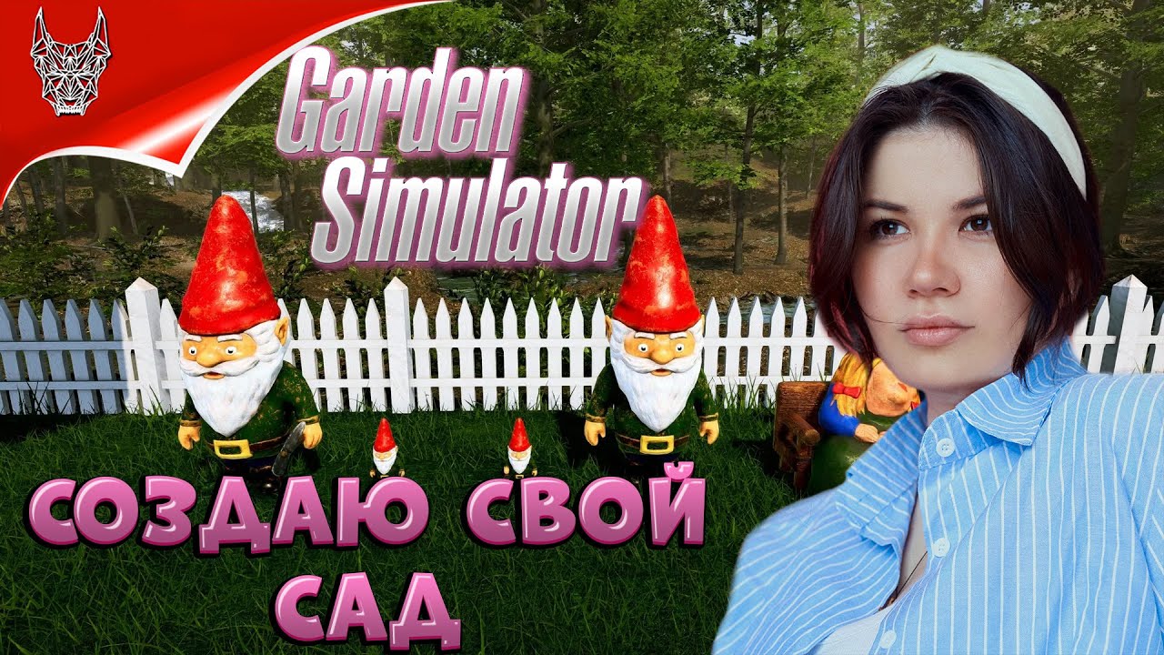 [4K PS5] Garden Simulator ЛУЧШИЙ САДОВНИК МИРА - YouTube