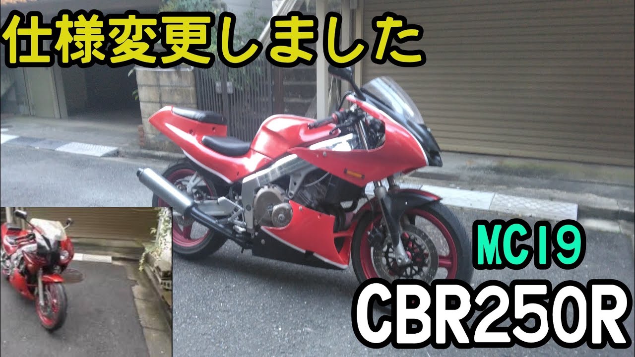 新MC19 CBR250R - YouTube
