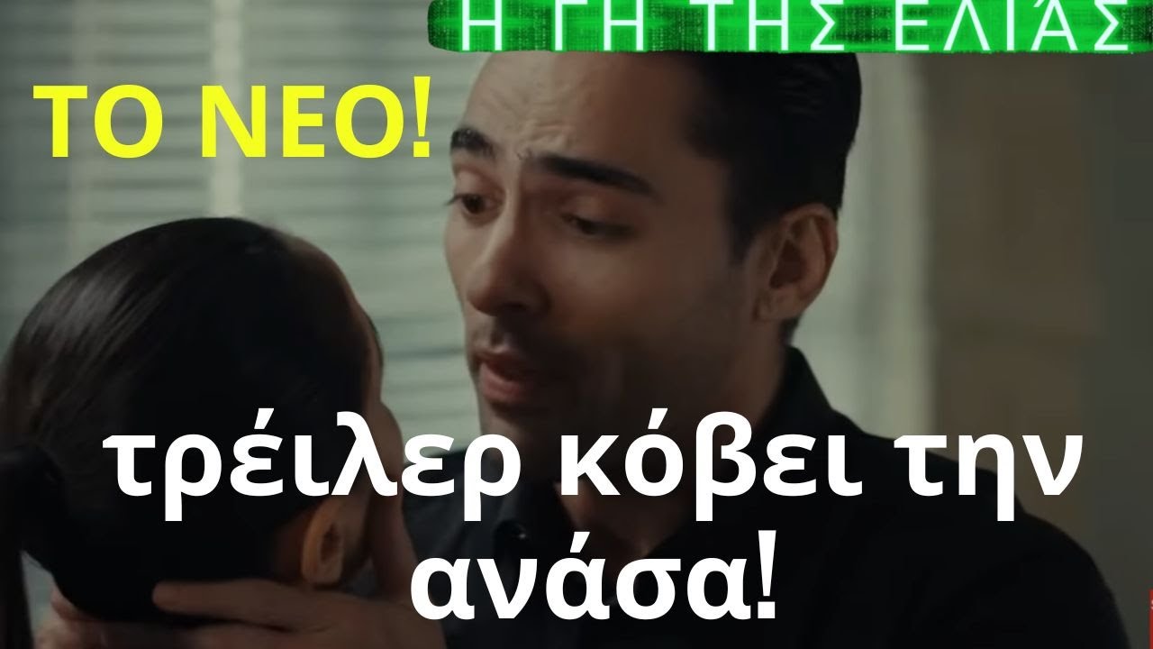 Η Γη της Ελιάς Spoiler: ΤΟ ΝΕΟ! τρέιλερ κόβει την ανάσα! - YouTube