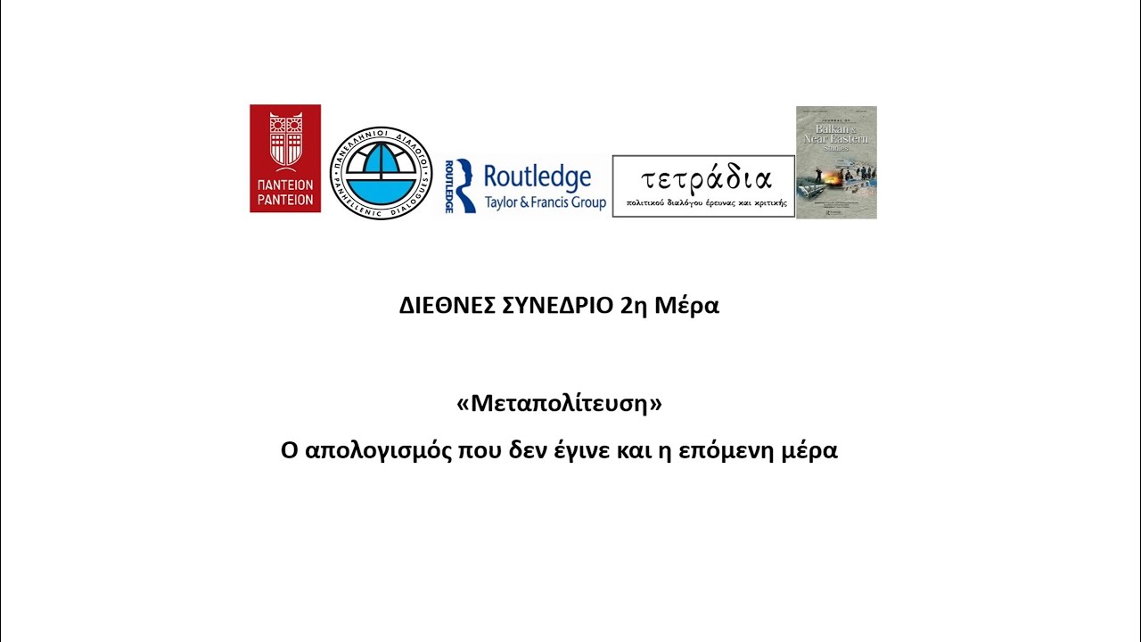 ΔΙΕΘΝΕΣ ΣΥΝΕΔΡΙΟ 2η Μέρα: "ΜΕΤΑΠΟΛΙΤΕΥΣΗ": Ο ΑΠΟΛΟΓΙΣΜΟΣ ΠΟΥ ΔΕΝ ΕΓΙΝΕ ...