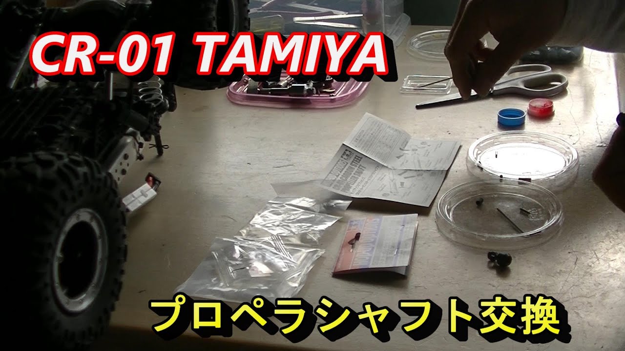 タミヤ CR-01 ウニモグのプロペラシャフト交換をしました。 - YouTube